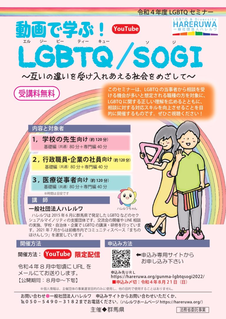 群馬県主催【動画で学ぶ！】LGBTQ/SOGI（受講無料） | 一般社団法人ハレルワ